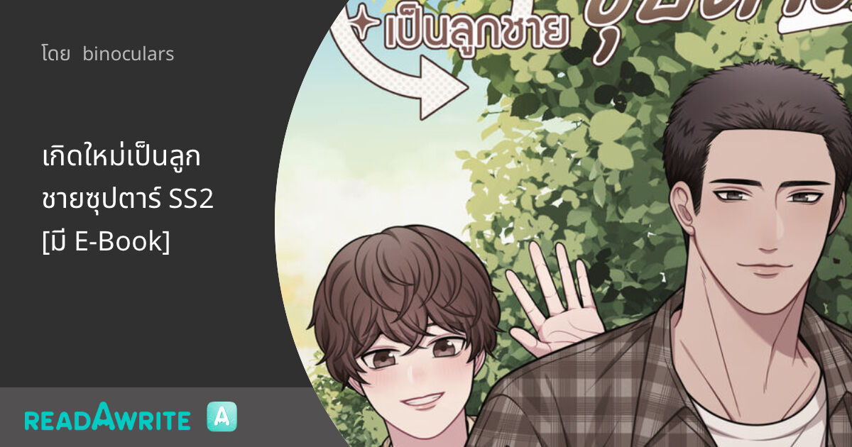 เกิดใหม่เป็นลูกชายซุปตาร์ SS2 [มี E-Book] - EP 2 Soulmate: นิยาย Boy Love Lovely Room