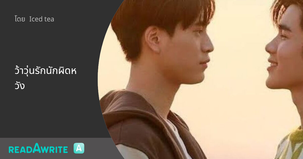 ว้าวุ่นรักนักผิดหวัง: ฟิค Boy Love (แชท)