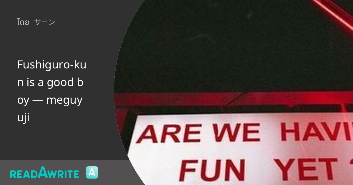 Fushiguro-kun is a good boy — meguyuji: ฟิค Boy Love (บรรยาย)