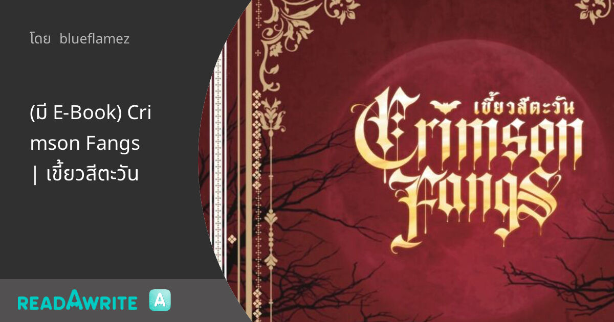 (มี E-Book) Crimson Fangs | เขี้ยวสีตะวัน: แฟนตาซี เกมออนไลน์ ต่างโลก