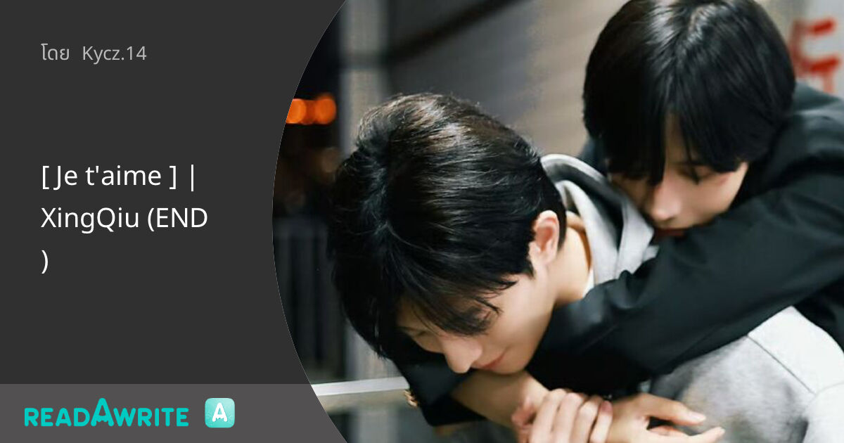 [ Je t'aime ] | XingQiu (END): ฟิค Boy Love (แชท)