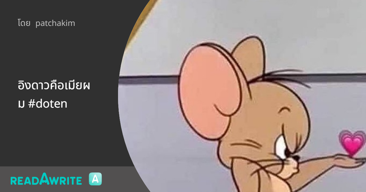 อิงดาวคือเมียผม #doten - April fool day : ฟิค Boy Love (แชท)