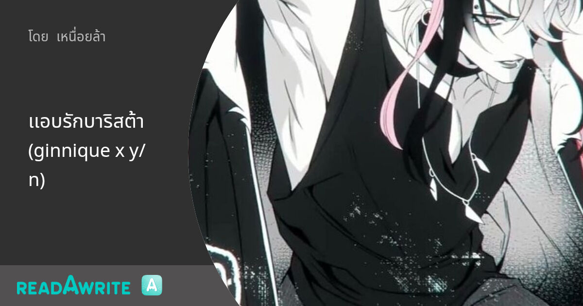 เเอบรักบาริสต้า(ginnique x y/n): ฟิค Love Novel (แชท)