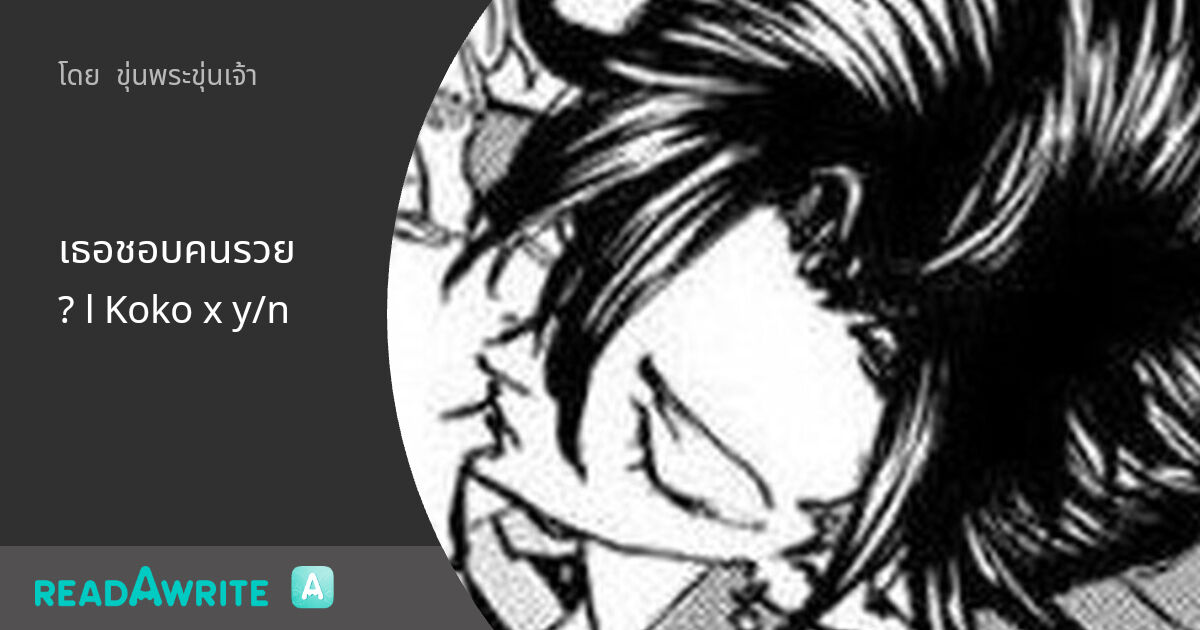 เธอชอบคนรวย? l Koko x y/n: ฟิคฟรีสไตล์ (แชท)
