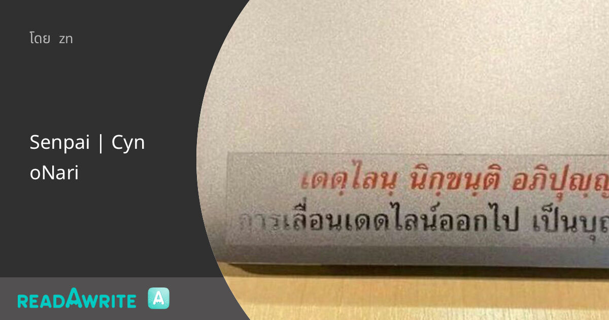 Senpai | CynoNari: ฟิค Boy Love (แชท)