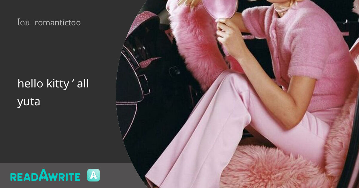 hello kitty ’ allyuta - london ♥ us ’ doyoung yuta ‘ : ฟิค Boy Love (แชท)