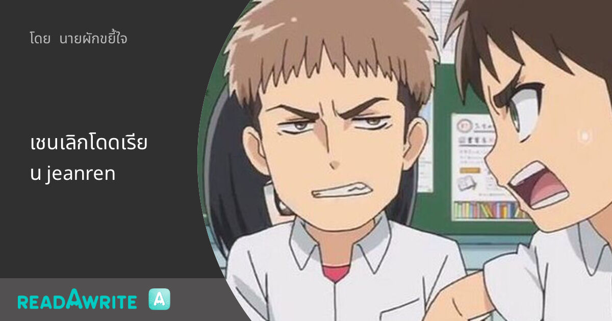 เชนเลิกโดดเรียน jeanren: ฟิค Boy Love (แชท)