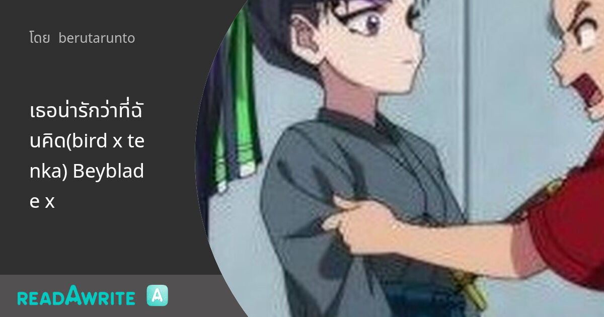 เธอน่ารักว่าที่ฉันคิด(bird x tenka) Beyblade x: ฟิค Love Novel (แชท)