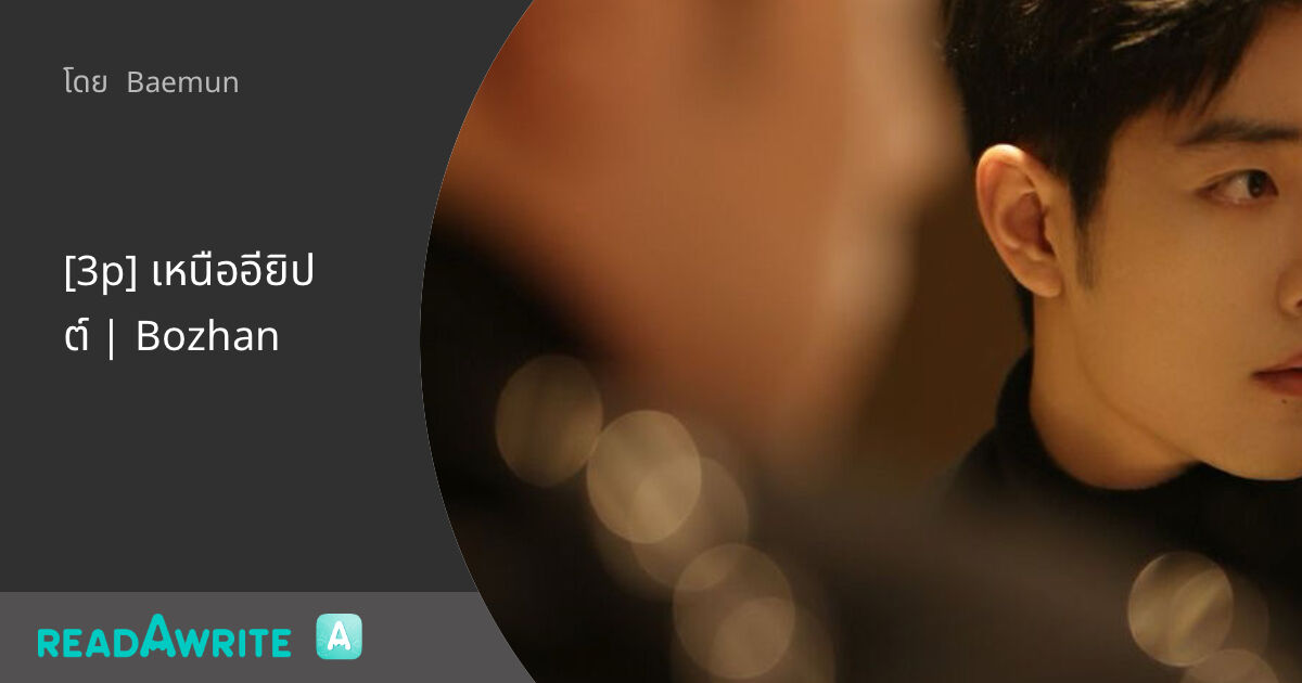 [3p] เหนืออียิปต์ | Bozhan - 2 : ฟิค Boy Love (แชท)