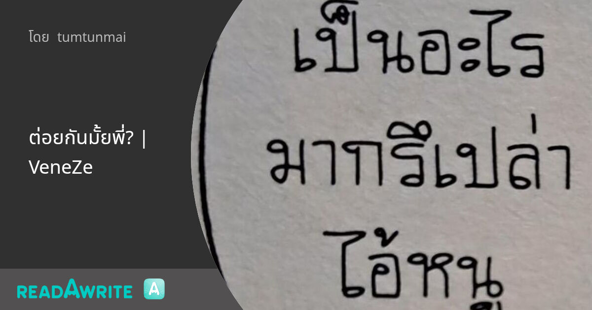 ต่อยกันมั้ยพี่? |VeneZe - -5- (1) : ฟิคฟรีสไตล์ (แชท)