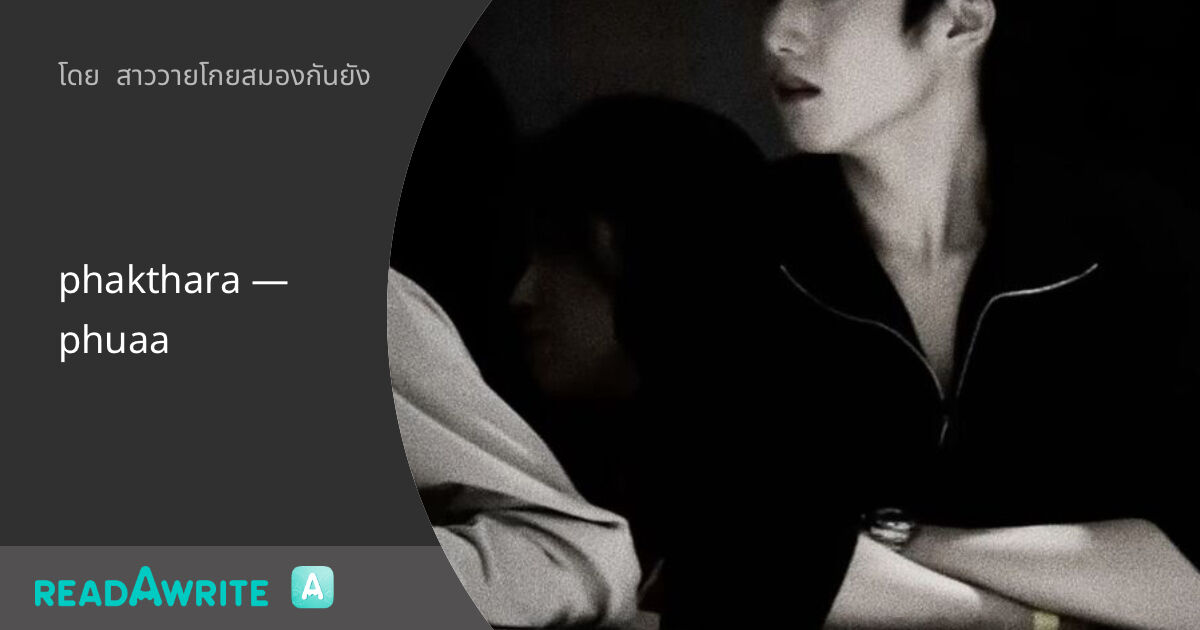 phakthara — phuaa - ภัคธารา ครั้งที่ 1 : ฟิค Boy Love (แชท)