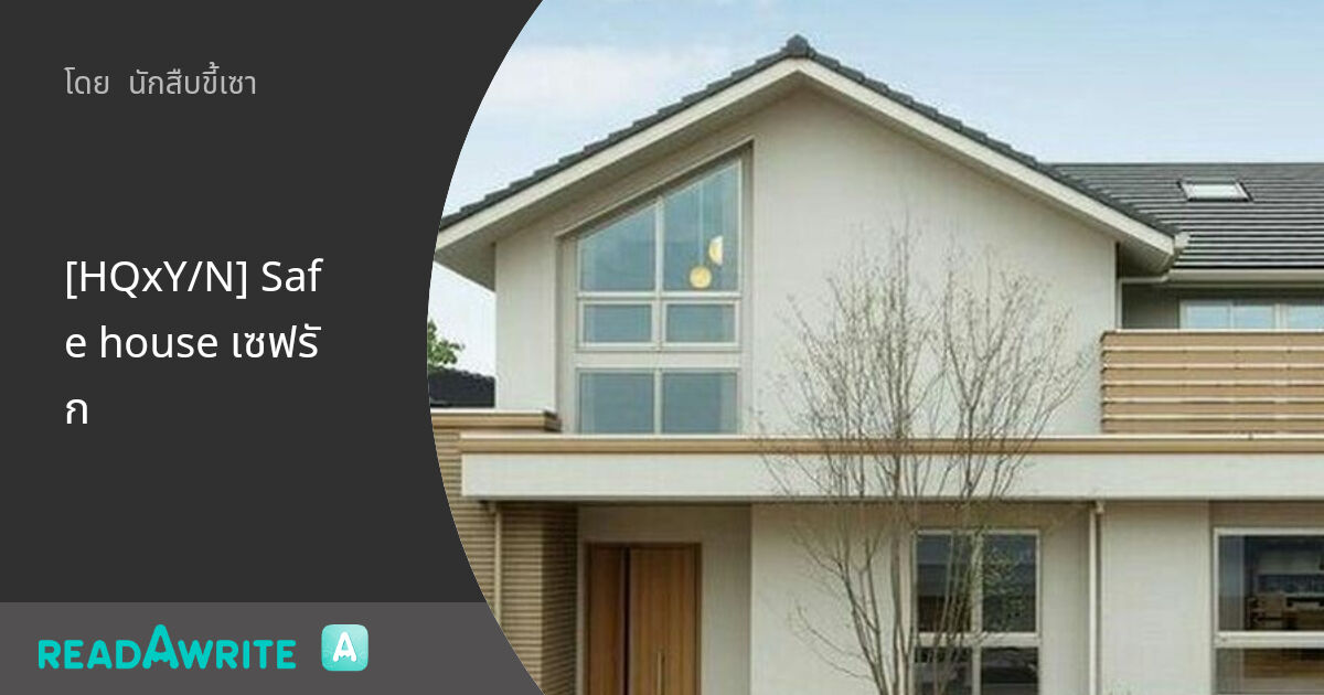 [HQxY/N] Safe house เซฟรัก: ฟิคฟรีสไตล์ (แชท)