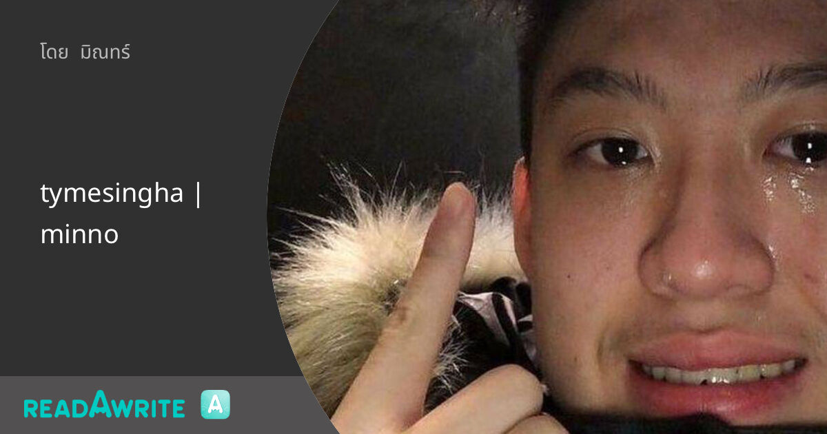 tymesingha | minno: ฟิค Boy Love (แชท)