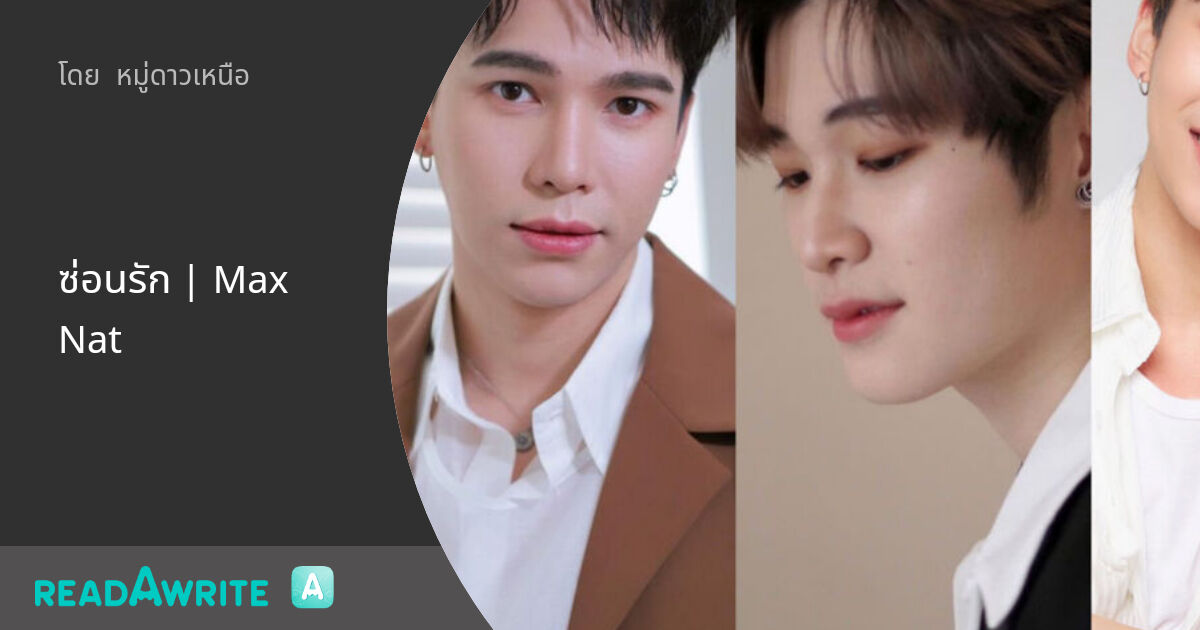 ซ่อนรัก | MaxNat: ฟิค Boy Love (แชท)