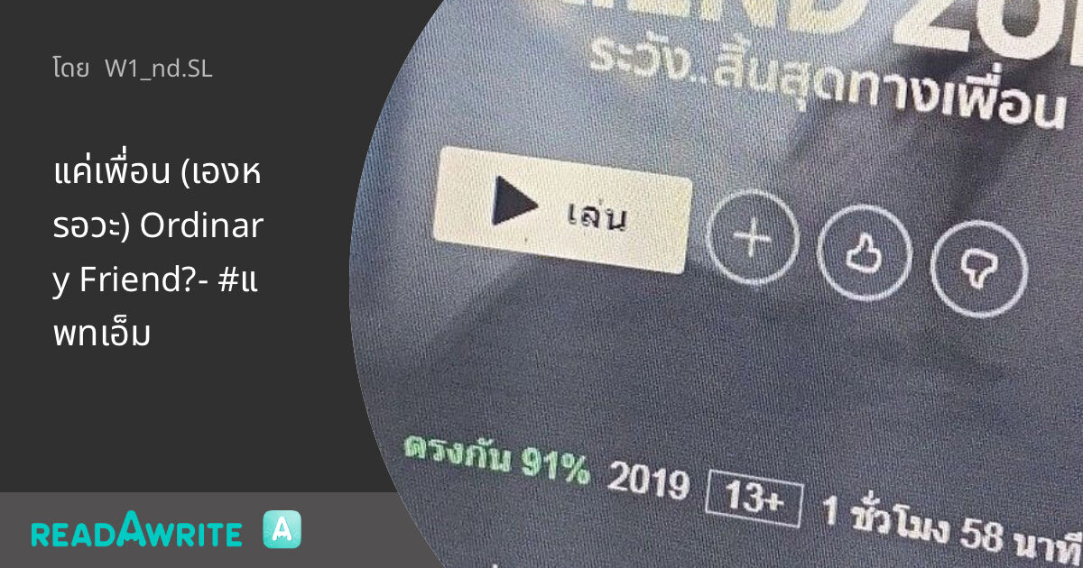 แค่เพื่อน (เองหรอวะ) Ordinary Friend?- #แพทเอ็ม: ฟิค Girl Love (แชท)