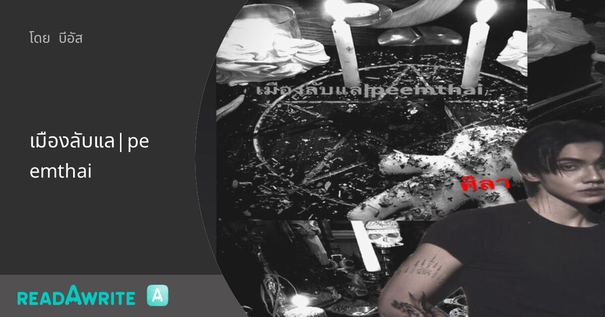 เมืองลับแล|peemthai: ฟิคฟรีสไตล์ (แชท)