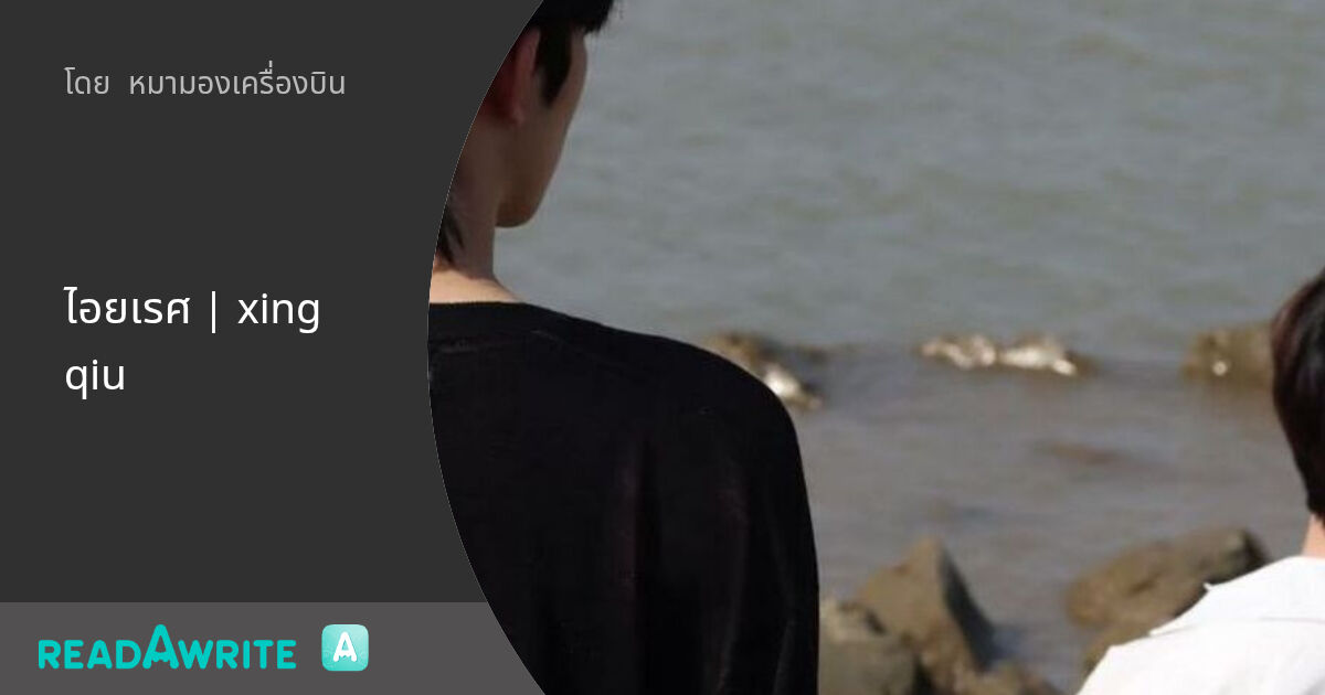 ไอยเรศ | xingqiu: ฟิค Boy Love (แชท)