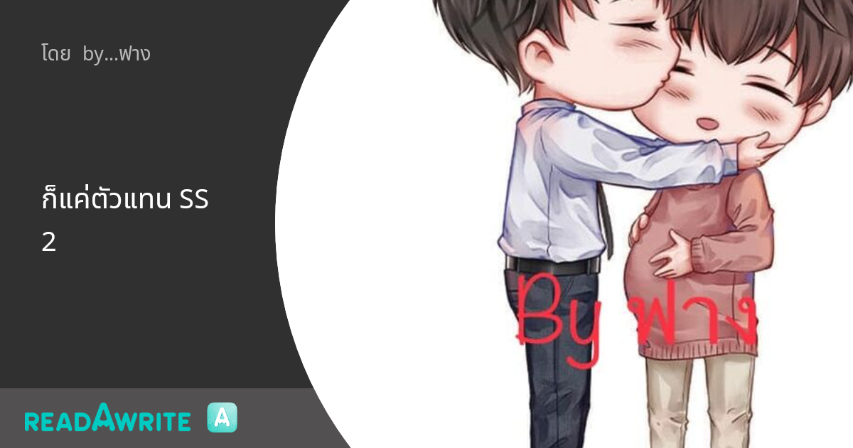 ก็แค่ตัวแทน SS2 - ตอนที่ 35 อดีต ปัจจุบัน อนาคต (นัทธี พันไท): นิยาย Boy Love Party Room