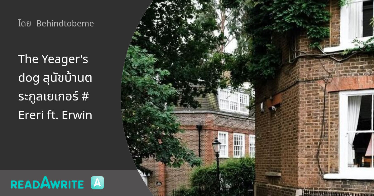 The Yeager's dog สุนัขบ้านตระกูลเยเกอร์ #Ereri ft. Erwin: ฟิค Boy Love ...