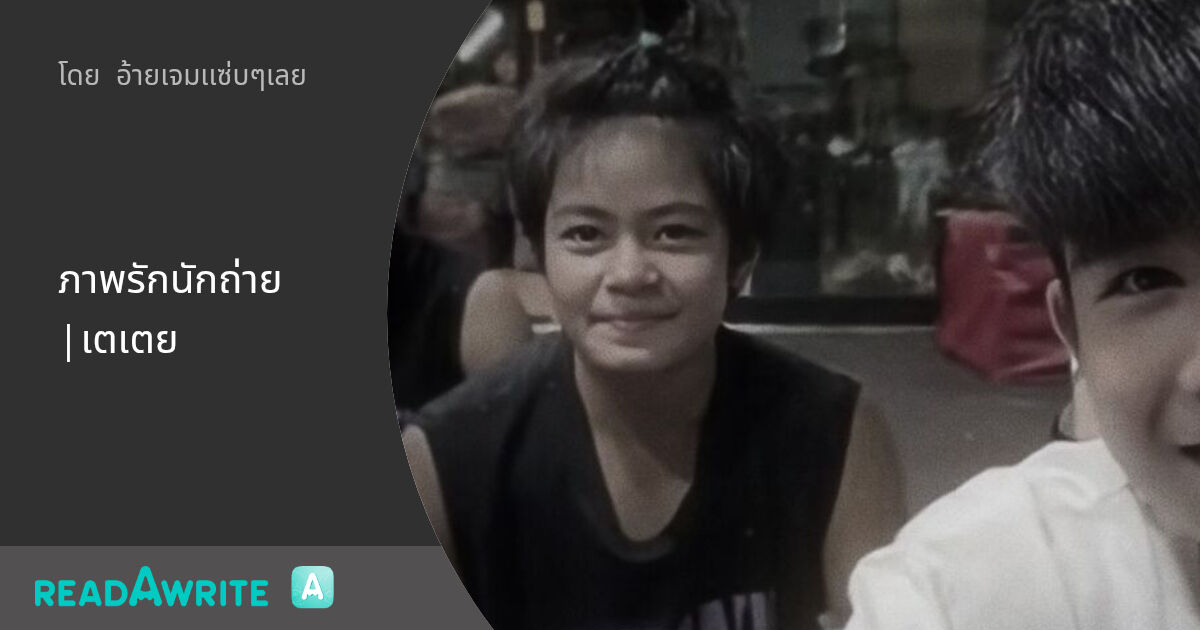 ภาพรักนักถ่าย|เตเตย: ฟิค Love Novel (แชท)