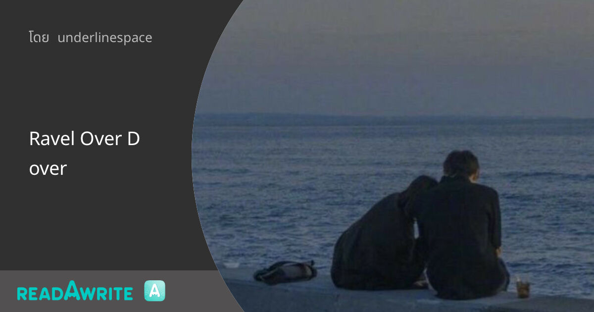 Ravel Over Dover: ฟิคฟรีสไตล์ (บรรยาย)