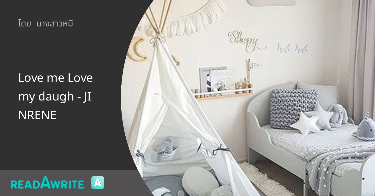 Love me Love my daugh - JINRENE: ฟิค Love Novel (แชท)