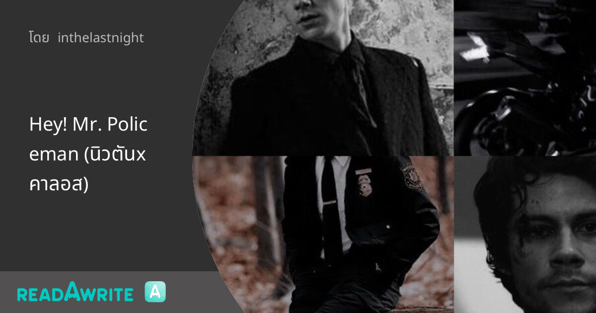 Hey! Mr. Policeman (นิวตันxคาลอส) - Mr.policeman IV : ฟิค Boy Love (แชท)