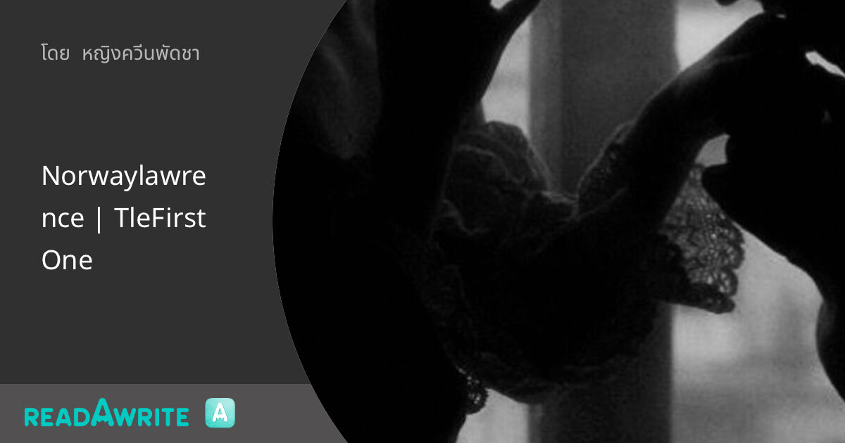 Norwaylawrence | TleFirstOne - NL - 15 END : ฟิค Boy Love (แชท)