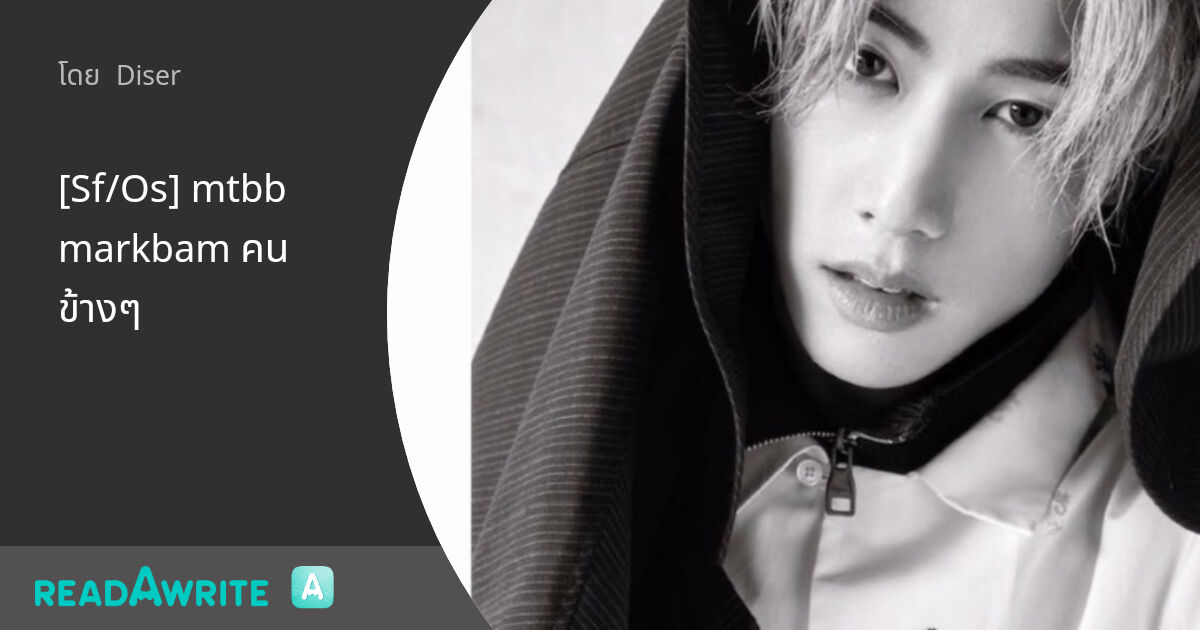 [Sf/Os] mtbb markbam คนข้างๆ: ฟิค Boy Love (บรรยาย)