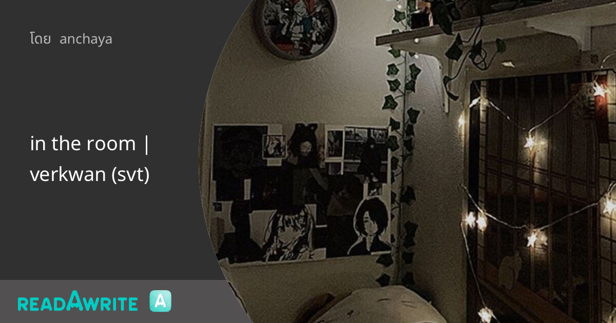 in the room | verkwan (svt): ฟิค Boy Love (แชท)