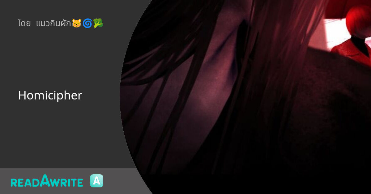 Homicipher: ฟิค Love Novel (บรรยาย)