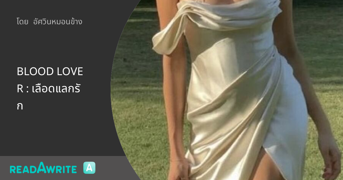 BLOOD LOVER : เลือดแลกรัก: ฟิค Girl Love (แชท)