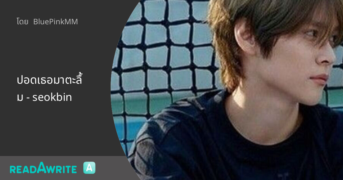 ปอดเธอมาตะลื้ม - seokbin: ฟิค Boy Love (แชท)