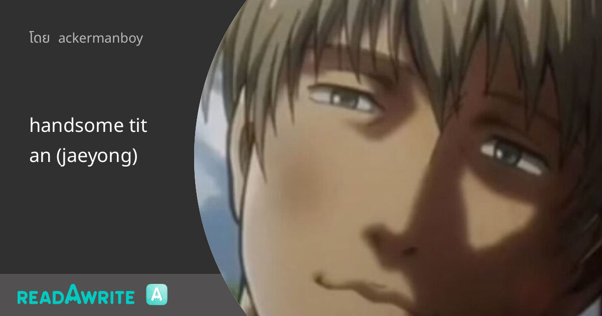 handsome titan (jaeyong) - แล้วแต่จะคิดชีวิตเป็นของเนเน่ : ฟิค Boy Love ...