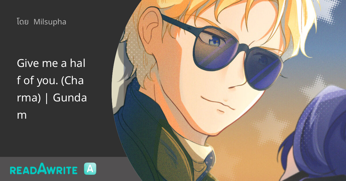 Give me a half of you. (Charma) | Gundam: ฟิค Boy Love (บรรยาย)