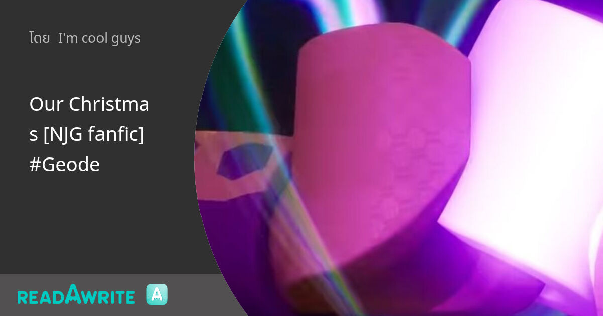 Our Christmas [NJG fanfic] #Geode: ฟิค Boy Love (บรรยาย)
