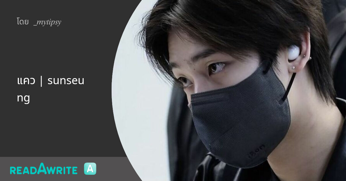 แคว | sunseung: ฟิค Boy Love (แชท)