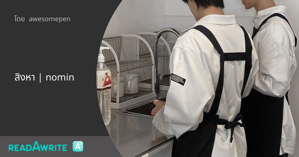 สิงหา | nomin: ฟิค Boy Love (แชท)