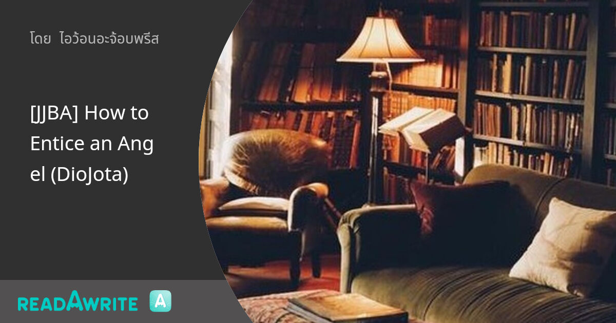 [JJBA] How to Entice an Angel (DioJota) : ฟิค Boy Love (บรรยาย)
