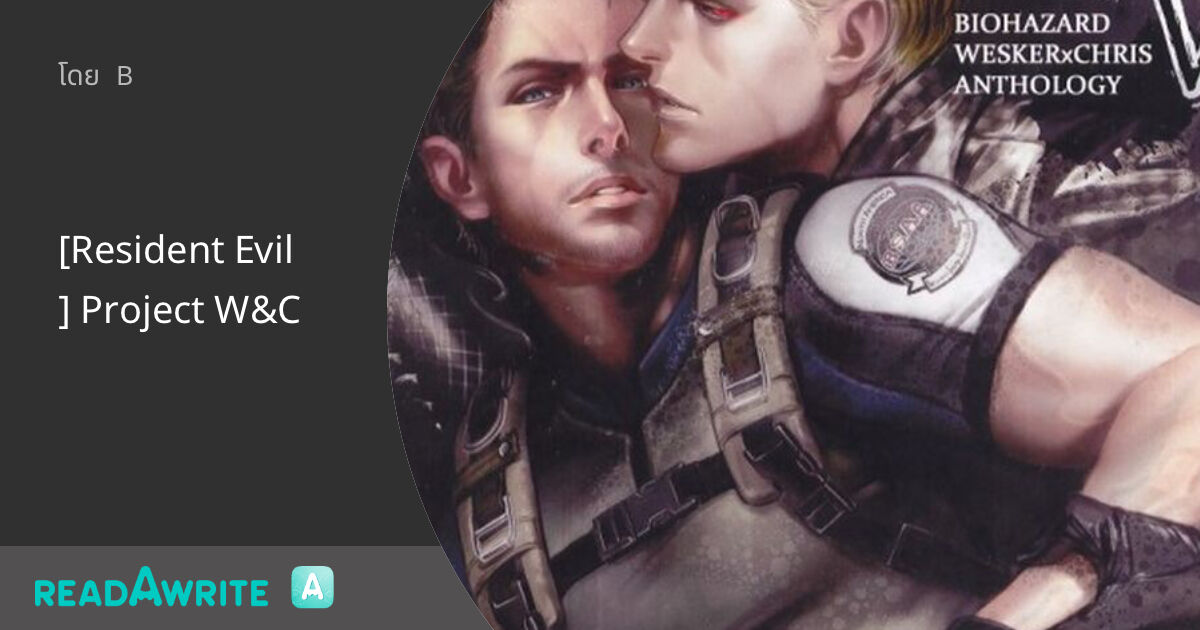[Resident Evil] Project W&C: โดจิน Boy Love