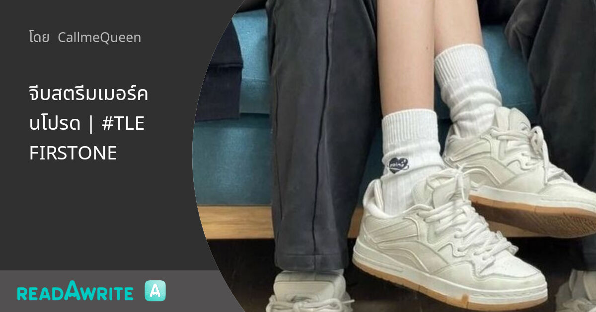 จีบสตรีมเมอร์คนโปรด | #TLEFIRSTONE: ฟิค Boy Love (แชท)