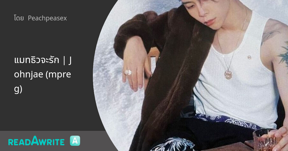 แมทธิวจะรัก | Johnjae (mpreg): ฟิค Boy Love (แชท)