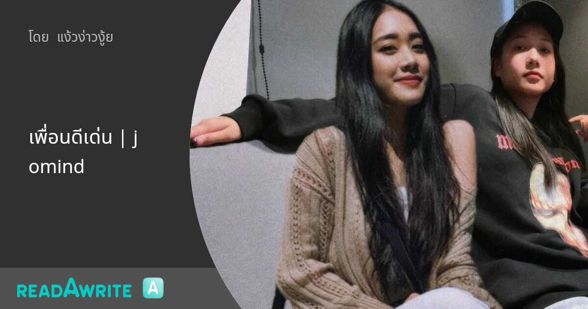 เพื่อนดีเด่น | jomind: ฟิค Girl Love (แชท)