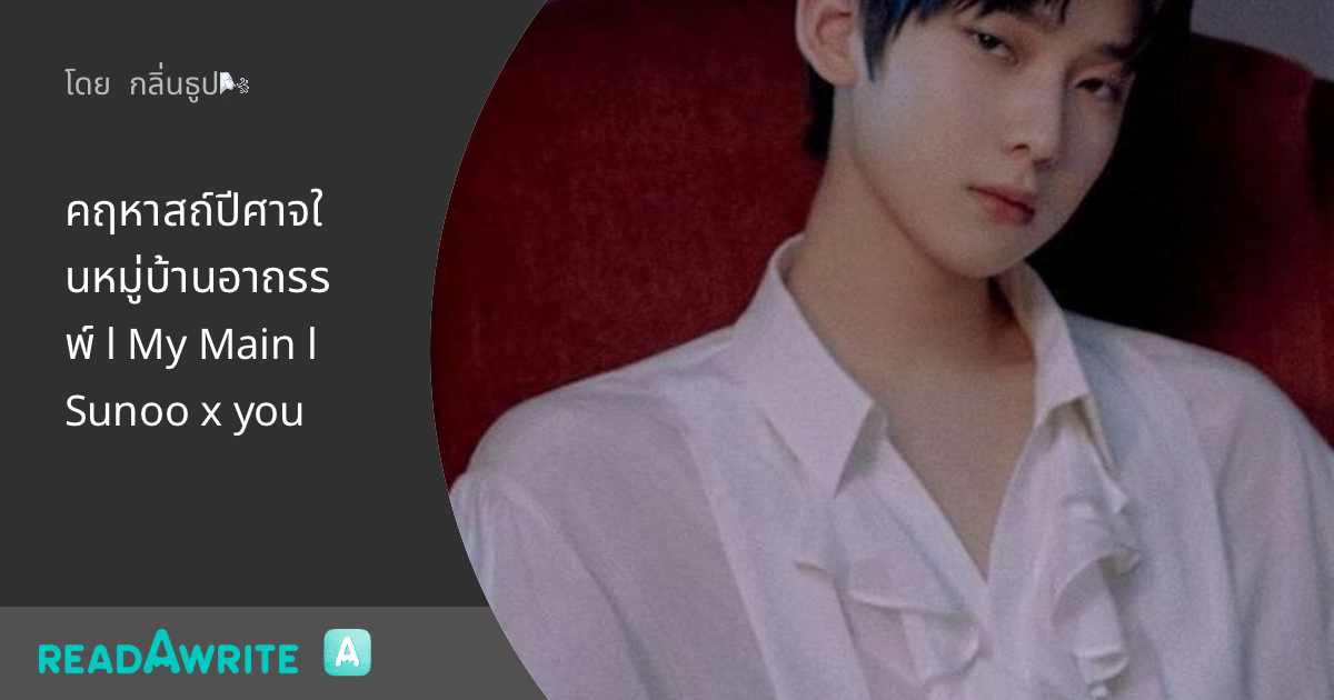 คฤหาสถ์ปีศาจในหมู่บ้านอาถรรพ์ l My Main l Sunoo x you: ฟิค Love Novel (แชท)