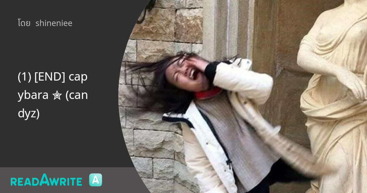 (1) [END] capybara (candyz) - 01 : ฟิค Girl Love (แชท)