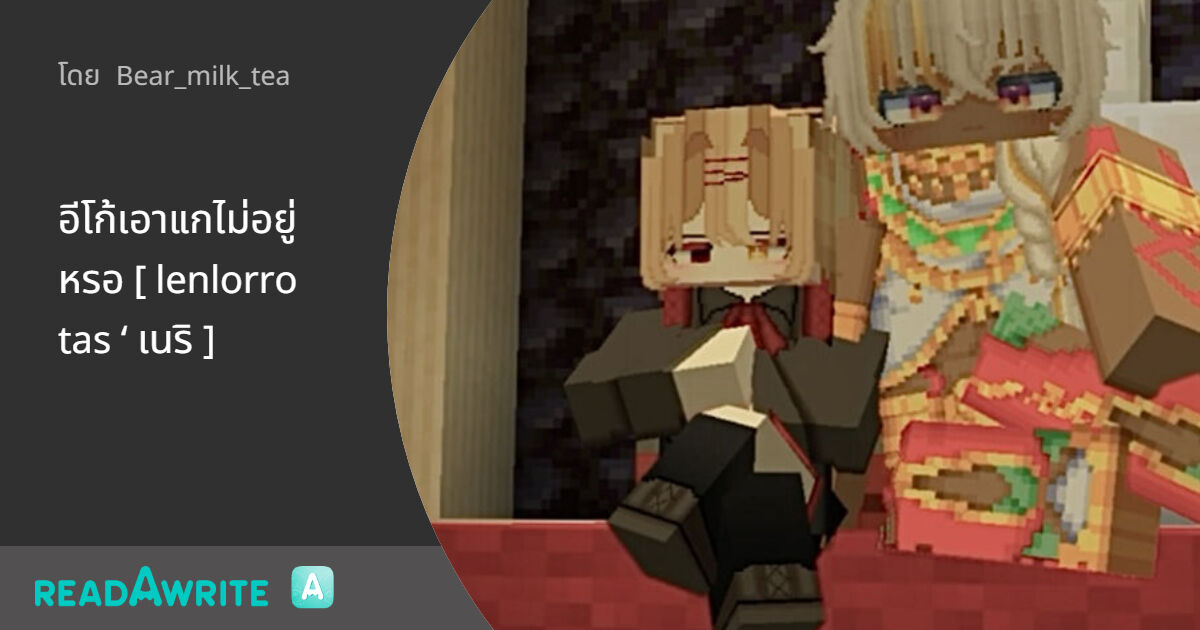 อีโก้เอาแกไม่อยู่หรอ [ lenlorrotas ‘ เนริ ]: ฟิค Boy Love (แชท)