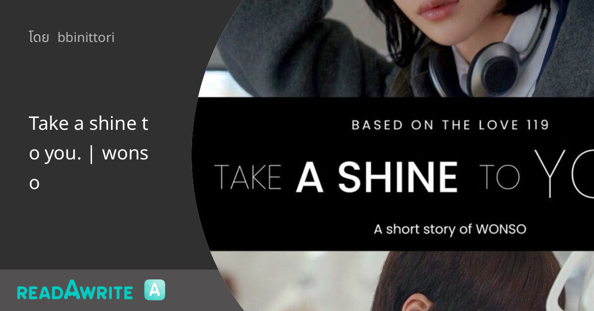 Take a shine to you. | wonso: ฟิค Boy Love (บรรยาย)