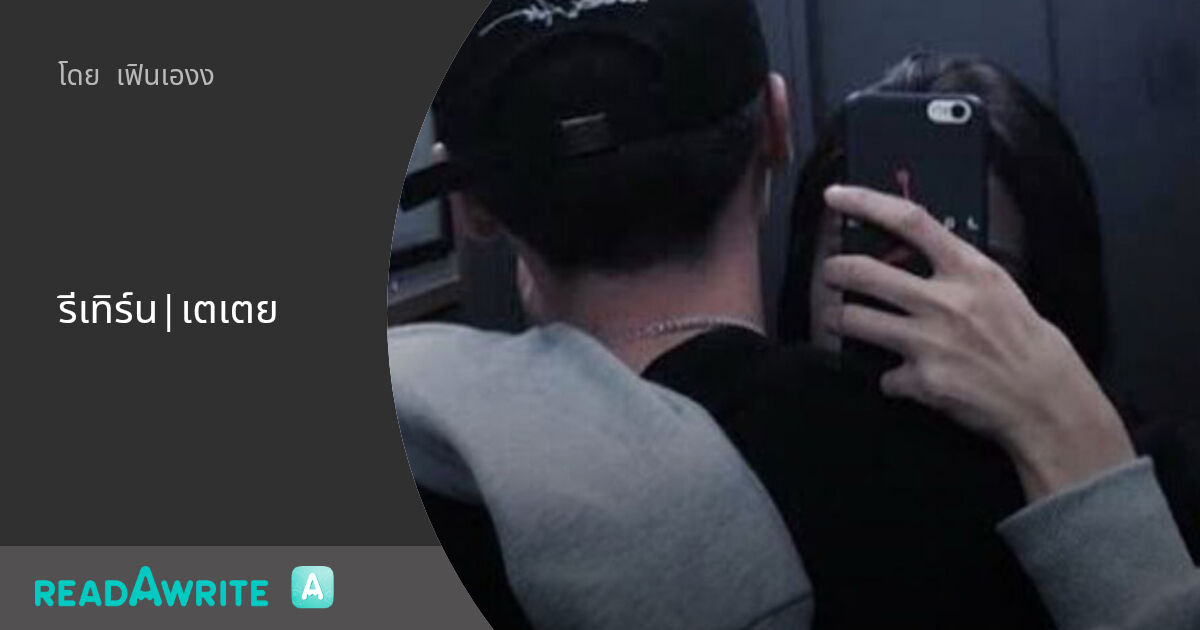 รีเทิร์น|เตเตย: ฟิค Love Novel (แชท)