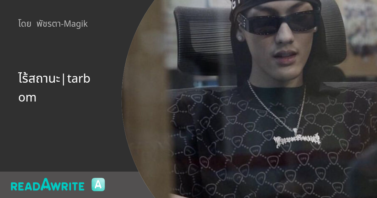 ไร้สถานะ|tarbom - Vl : ฟิค Boy Love (แชท)
