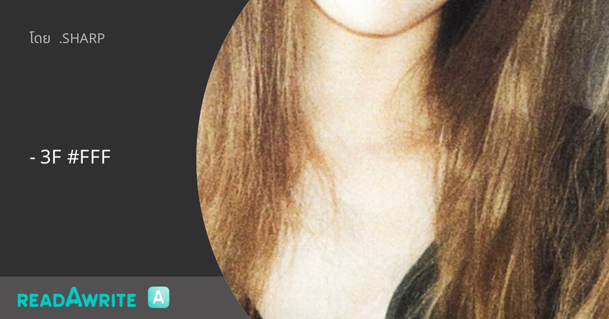 - 3F #FFF: ฟิค Girl Love (แชท)